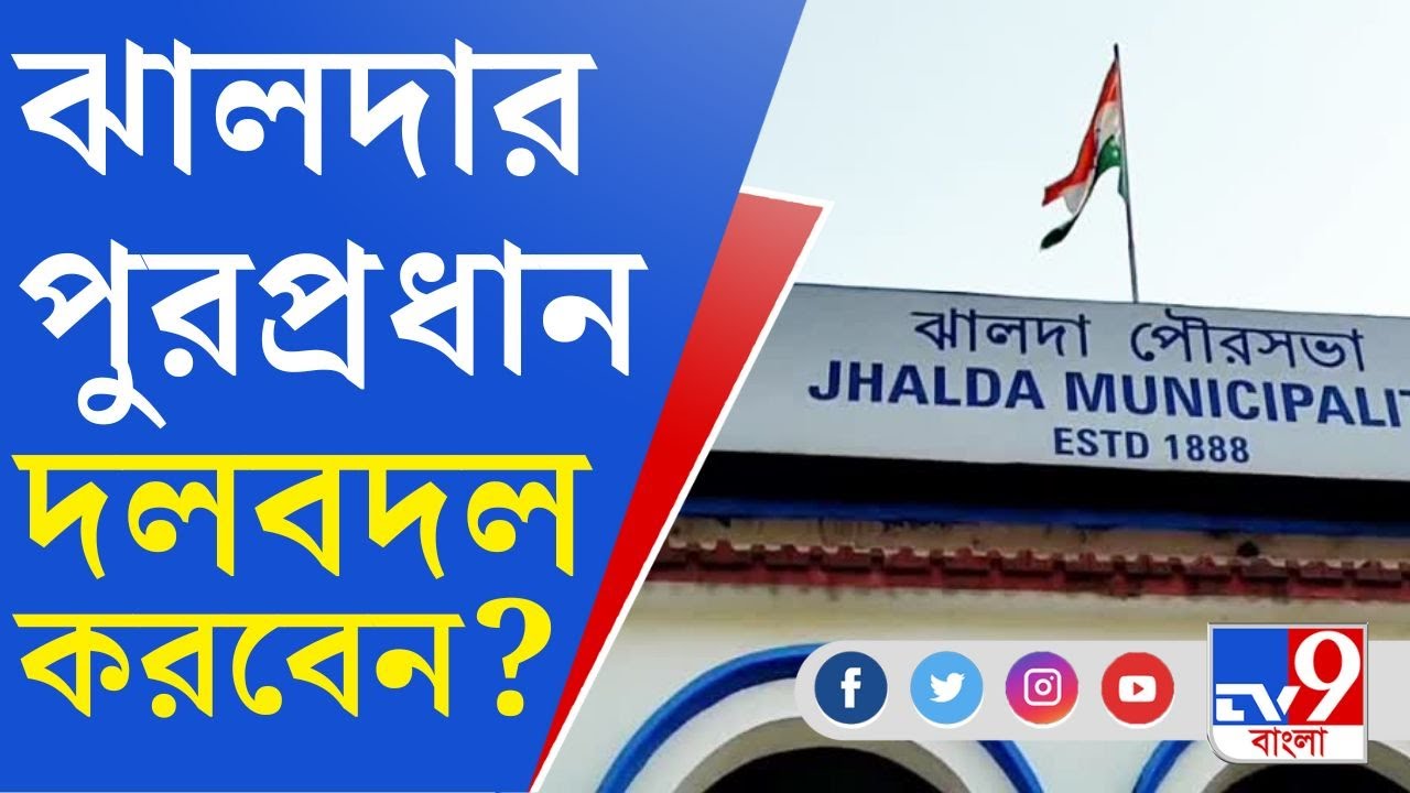 Jhalda Municipality News: ফের চর্চায় ঝালদা পুরসভা, দলবদল করবেন ...