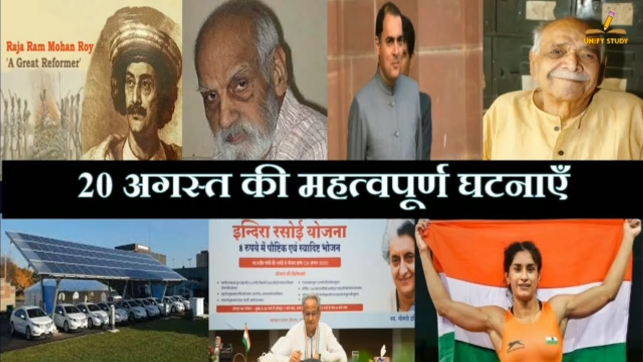 20 अगस्त का इतिहास | History Of 20 August| Today History| On This Day ...