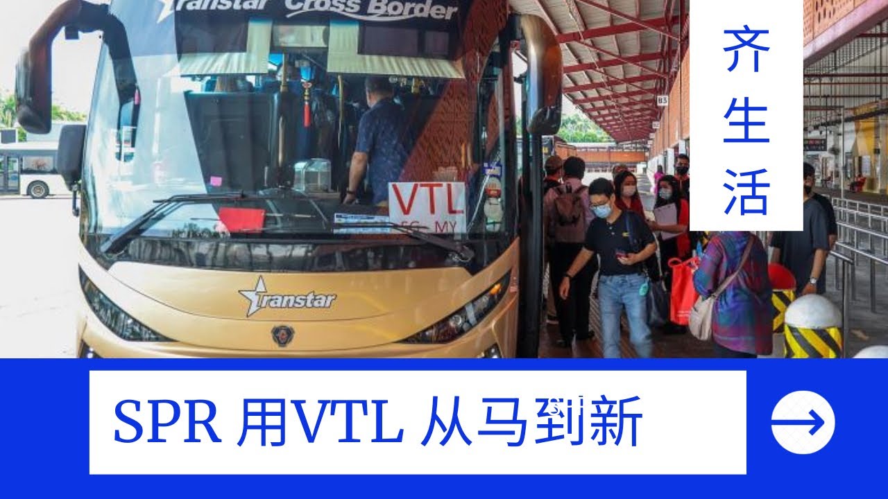 用VTL从大马新山到新加坡 （SPR）【齐生活】 - YouTube