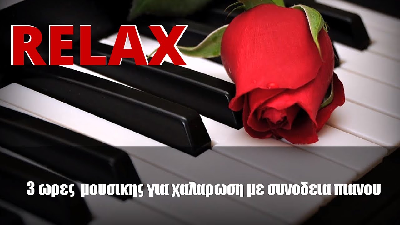3 ωρες κλασικης μουσικης για χαλαρωση με συνοδεια πιανου - YouTube