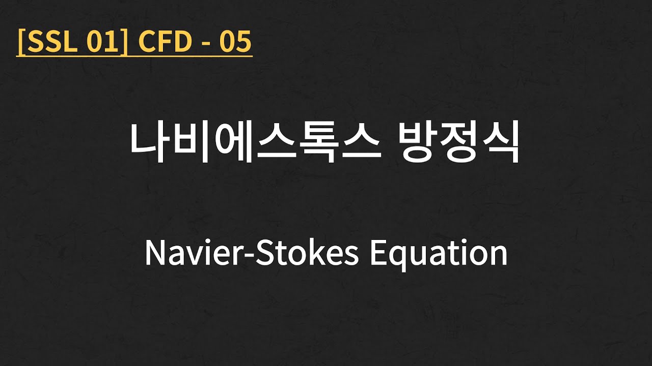 [SSL 01] CFD - 05. Navier Stokes Equation - YouTube