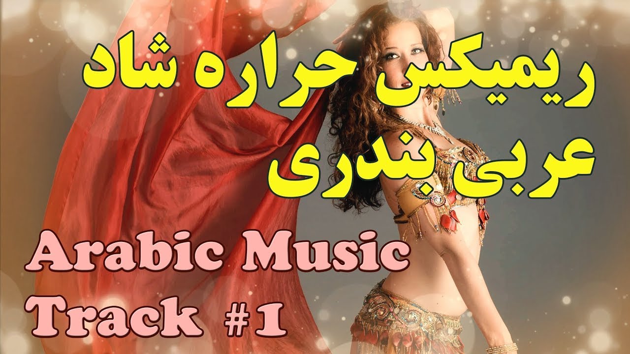 آهنگ شاد عربی حراره Arabic Music | Harara - YouTube