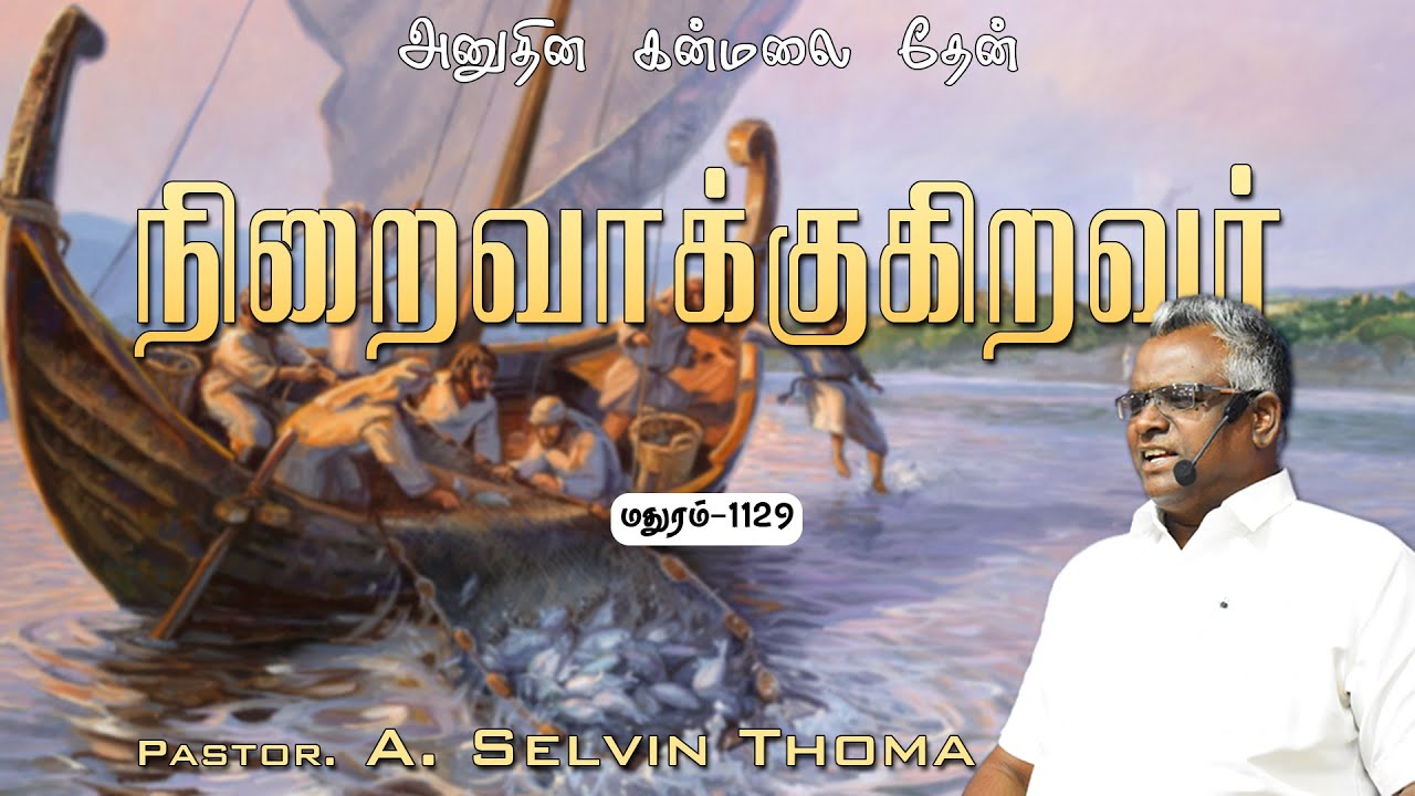 நிறைவாக்குகிறவர் | EP-1129 || அனுதின கன்மலை தேன் || Pr. A. Selvin Thoma ...
