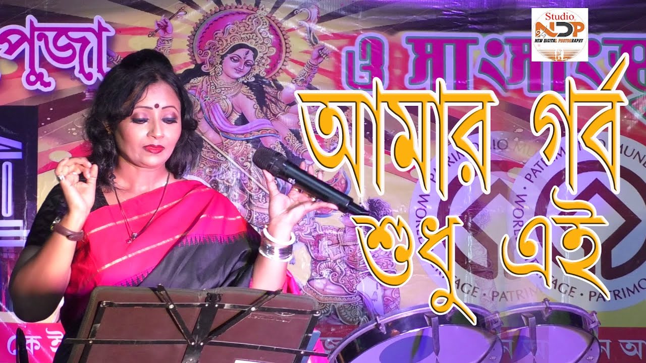 Somashree Live | Amar Garbo Sudhu Ei | Bengali Movie Song | Bengali Song | Apan Por | Studio ndp ...