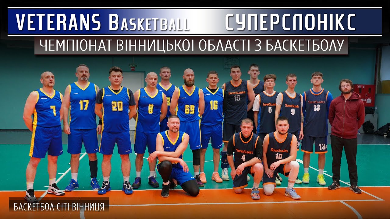 VETERANS BASKETBALL - СУПЕРСЛОНІКС КОЗЯТИН | ЧЕМПІОНАТ ВІННИЦЬКОЇ ...