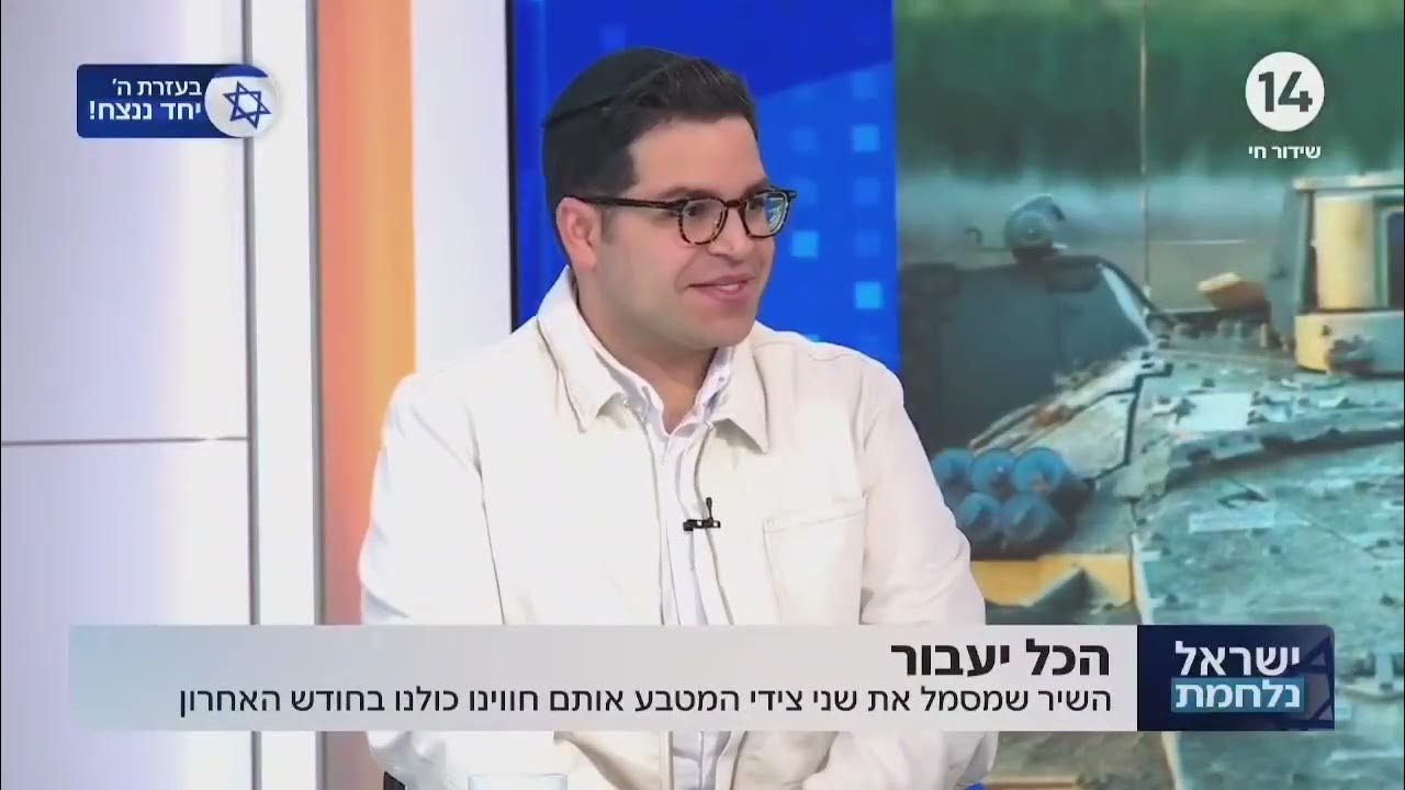 אבי אילסון בראיון לשי גולדן וטל מאיר בערוץ 14 על הסינגל החדש הכל יעבור