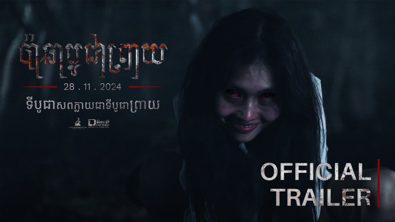 Official Trailer [ ប៉ាឆាបូជាព្រាយ | Pacha ] - YouTube