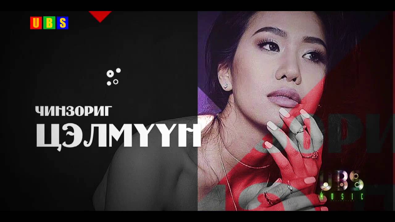 Ubs Music ОНЦЛОХ ЦОМОГ Дуучин Ч Цэлмүүн хоёр дахь бие даасан Defined