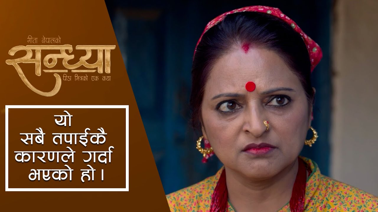 यो सबै तपाईकै कारणले गर्दा भएको हो | सन्ध्या | Sandhya Clip - YouTube