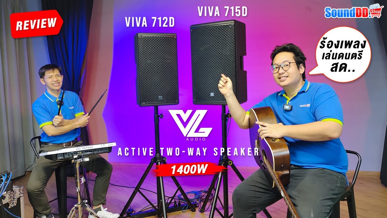 ร้องเพลงเล่นดนตรีสดกับลำโพง ACTIVE ของแบรนด์ VL AUDIO กับรุ่น VIVA 712D ...