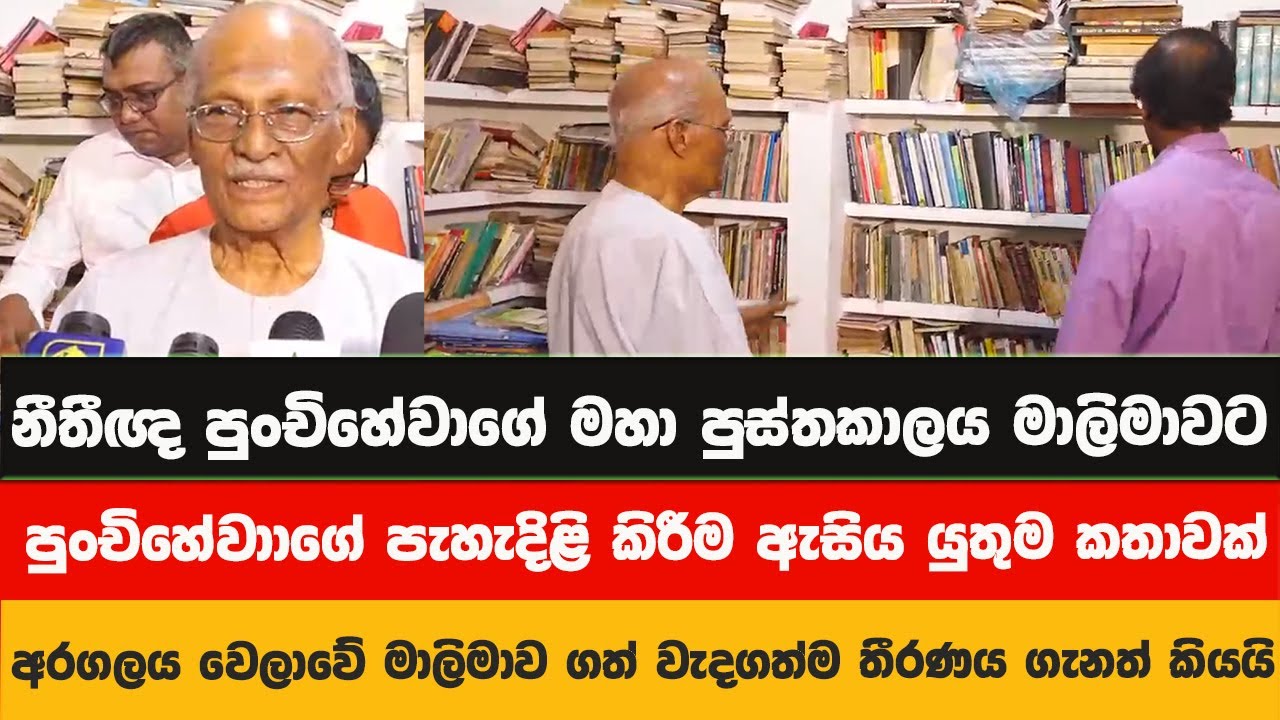 නීතිඥ පුංචිහේවා‌‌ගේ මහා පුස්තකාලය ජාතික ජන බලවේගයට පරිත්‍යාග කිරීම ...