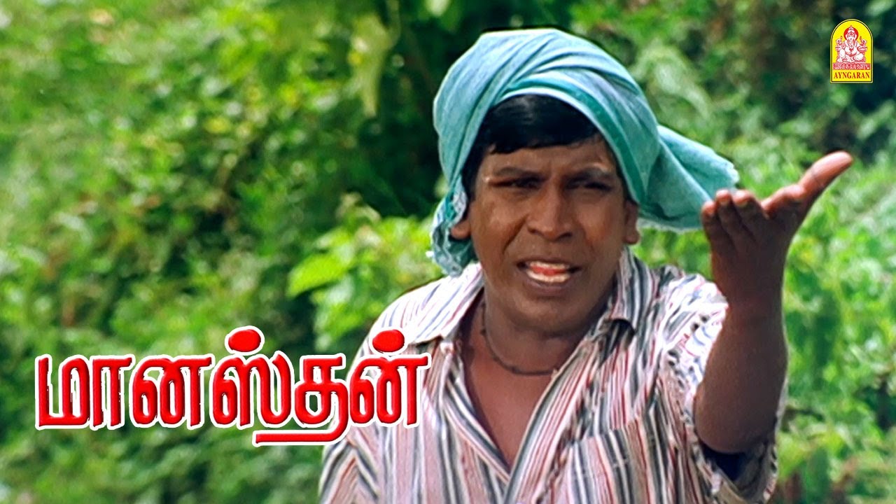 டேய் ... ஏன் டா ...வாய வச்சு கொஞ்சம் சும்மா இரு டா ! |Manasthan HD ...