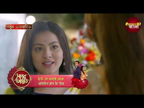 Sagar Jyoti #সাগরজ্যোতি || New TV Show || #Enterr10 Bangla | 23rd Aug Mon - Sun at 8 PM #E10 #Bangla