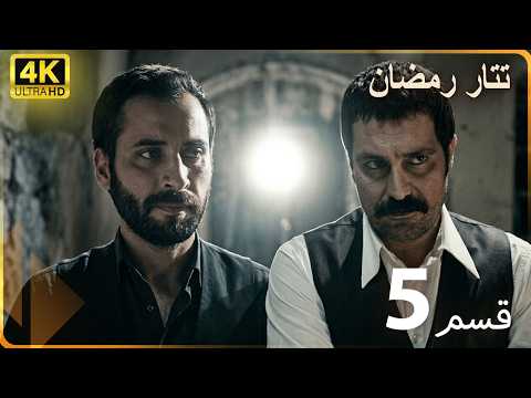 Tatar Ramazan | مسلسل رمضان تتر حلقة طويلة 5 - دبلجة عربية  FULL HD 4K