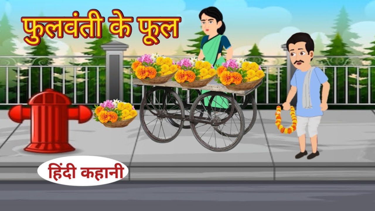 Fulwanti Ke Phool | फुलवंती के फूल | Motivational Story | Hindi Kahani ...