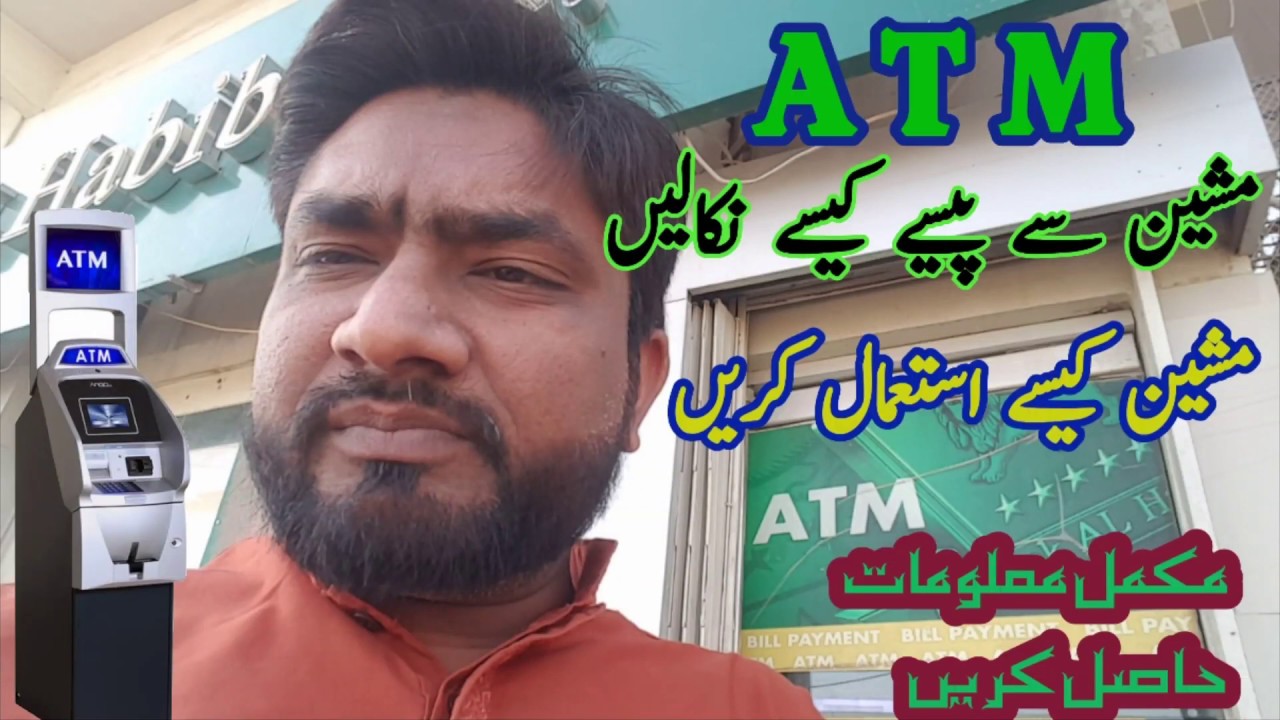 How to use ATM machine in Pakistan.ATM se paise kaise nikalte he - YouTube