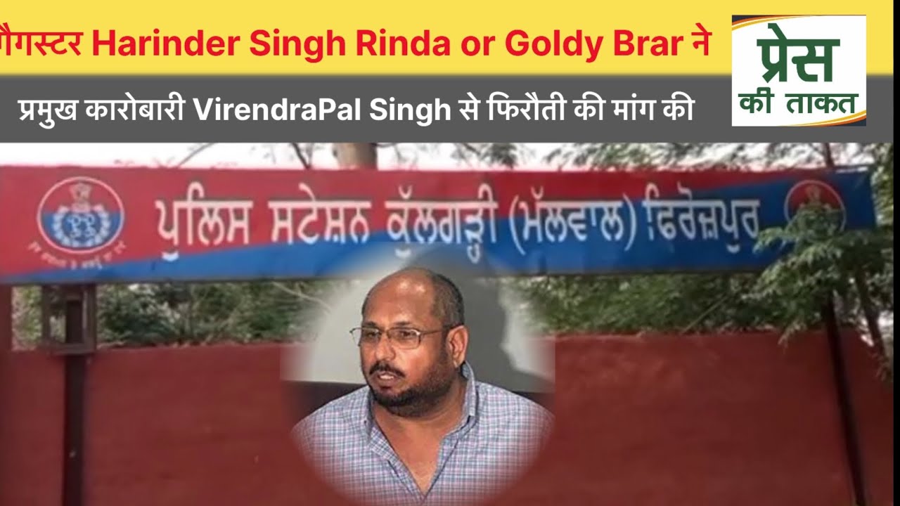 गैगस्टर Harinder Singh Rinda or Goldy Brar ने प्रमुख कारोबारी ...