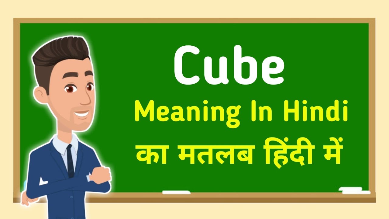 Cube meaning in hindi || Cube का मतलब हिंदी में - YouTube