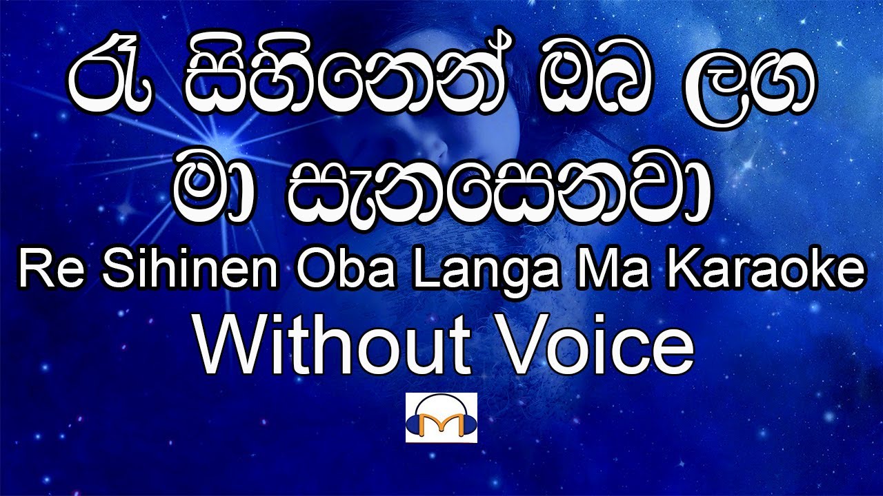 Re Sihinen Oba Langa Ma Karaoke (without voice) රෑ සිහිනෙන් ඔබ ලග මා ...