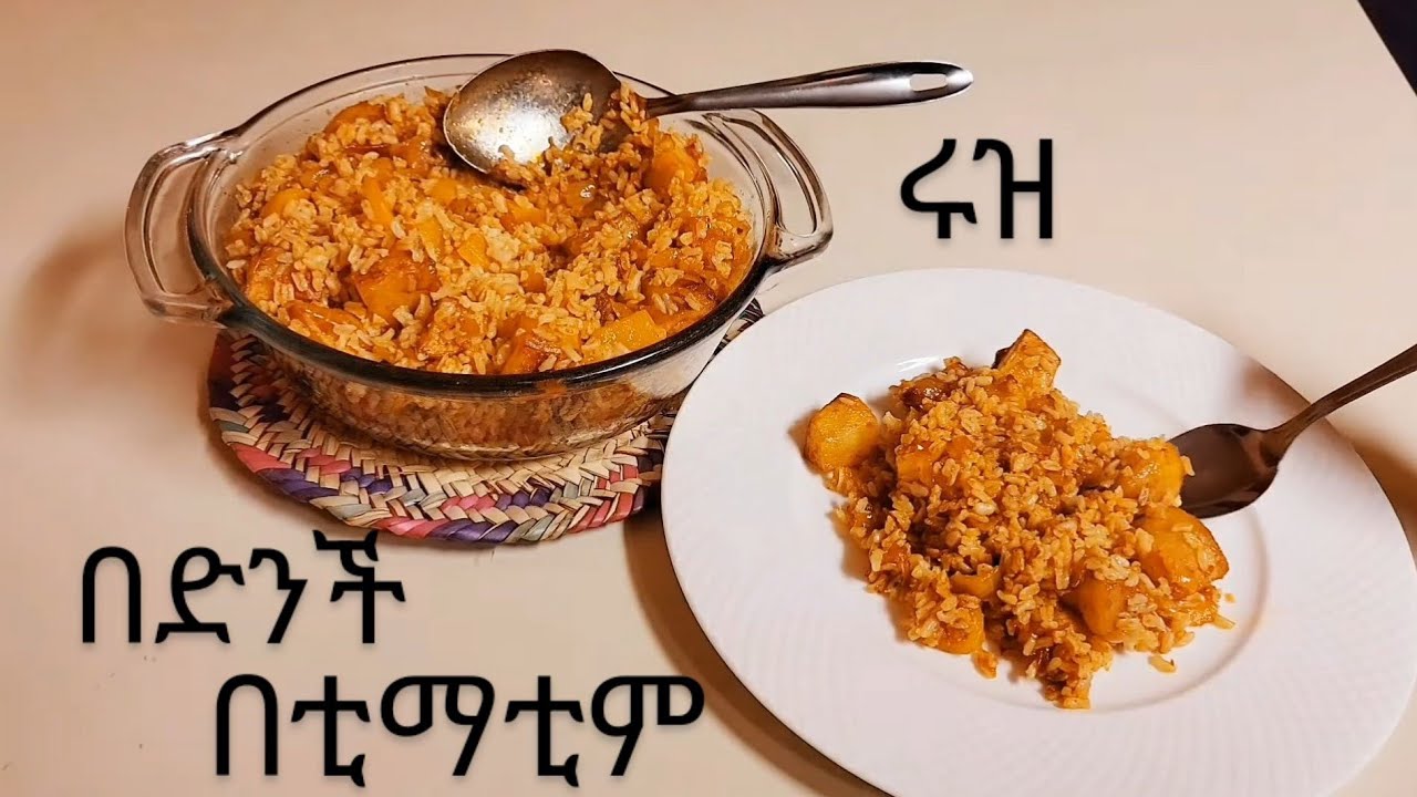 ልዩ የሆነ ሩዝ በድንች እና በቲማቲም አሰራር // የሩዝ አሰራር // Rice potatoes recipe ...