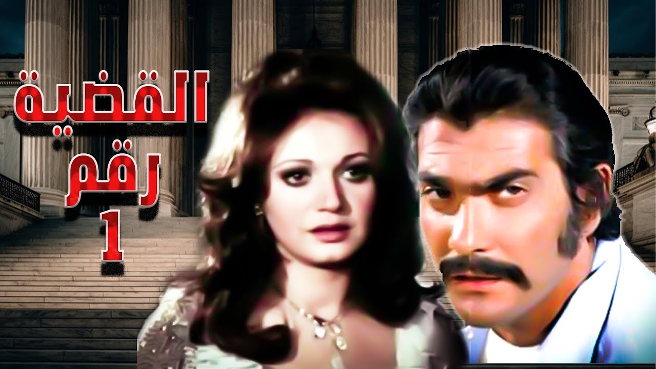 من اجمل افلام مديحه كامل فيلم ( القضيه رقم 1) - YouTube