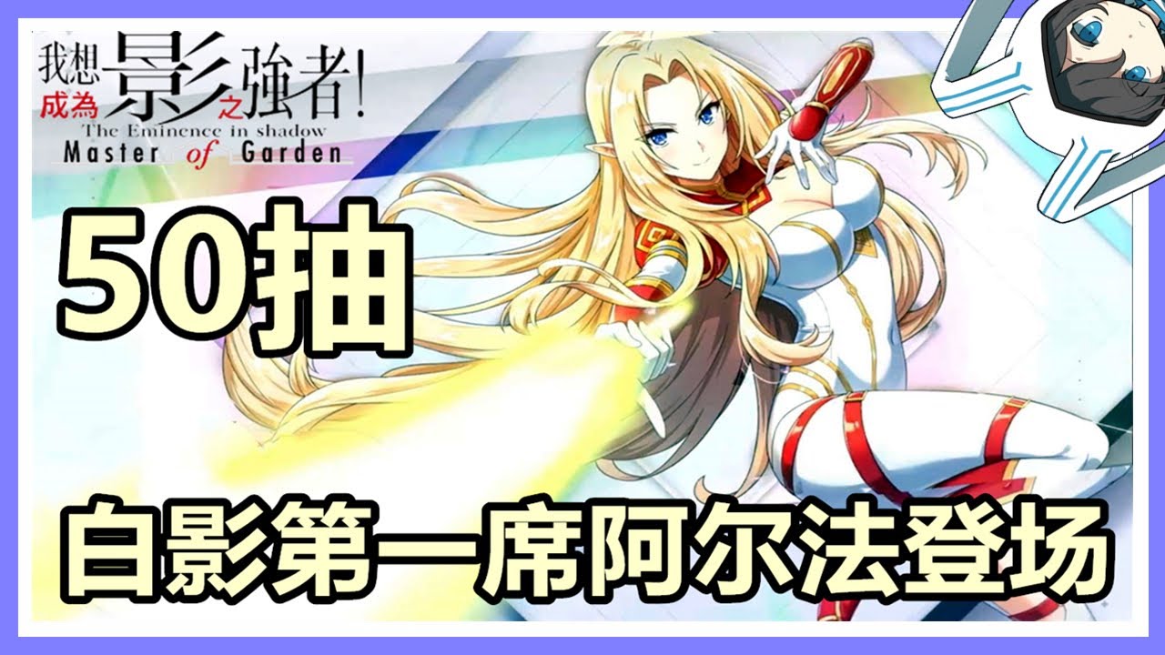 【我想成為影之強者！MOG】50抽！輸出上限突破超高攻ALPHA！[白影第一席]阿爾法闇影慶典轉蛋 #カゲマス - YouTube