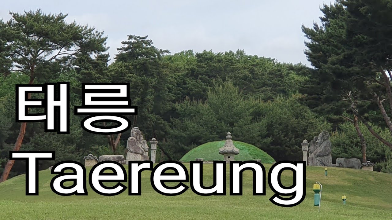 세계유산 조선 왕릉 중종비 문정왕후 태강릉의 태릉 Taereung - YouTube