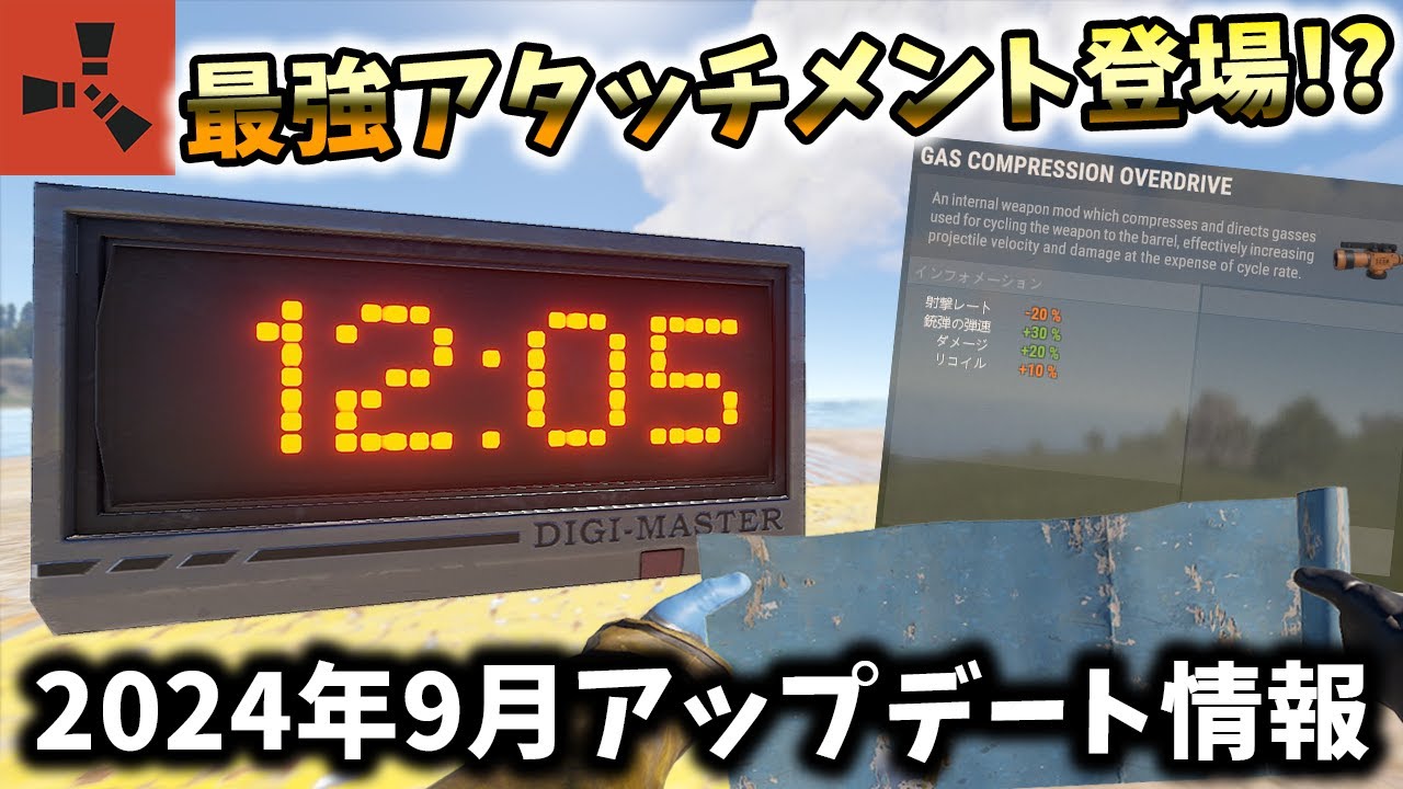 【RUST】最強アタッチメント「Gas Compression Overdraive」が登場！？新電気アイテム「デジタル時計」でゲーム内の時間 ...