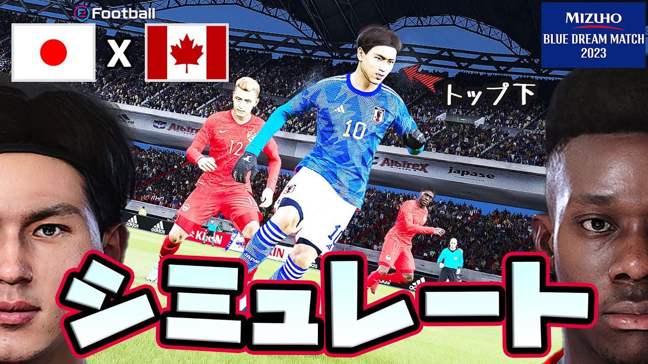 日本 vs カナダ｜国際親善試合 / MIZUHO BLUE DREAM MATCH 2023 / AI vs AI シミュレート ...
