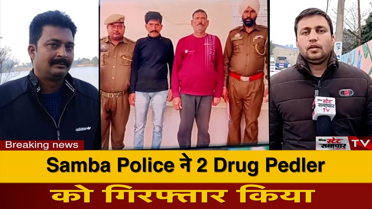 #Breaking: Samba Police ने 2 Drug Pedler को गिरफ्तार किया !! - YouTube