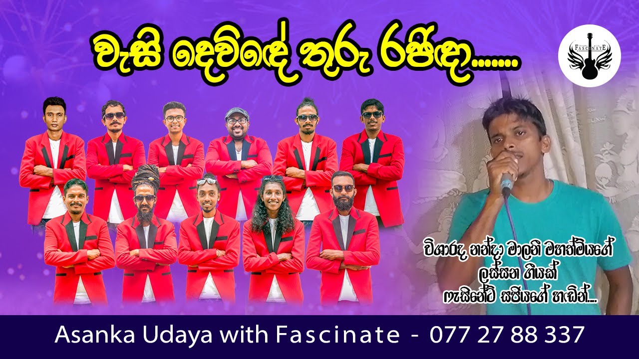 වැසි දෙවිදේ / Wasi Dewinde Song - Baddegama Fascinate - YouTube