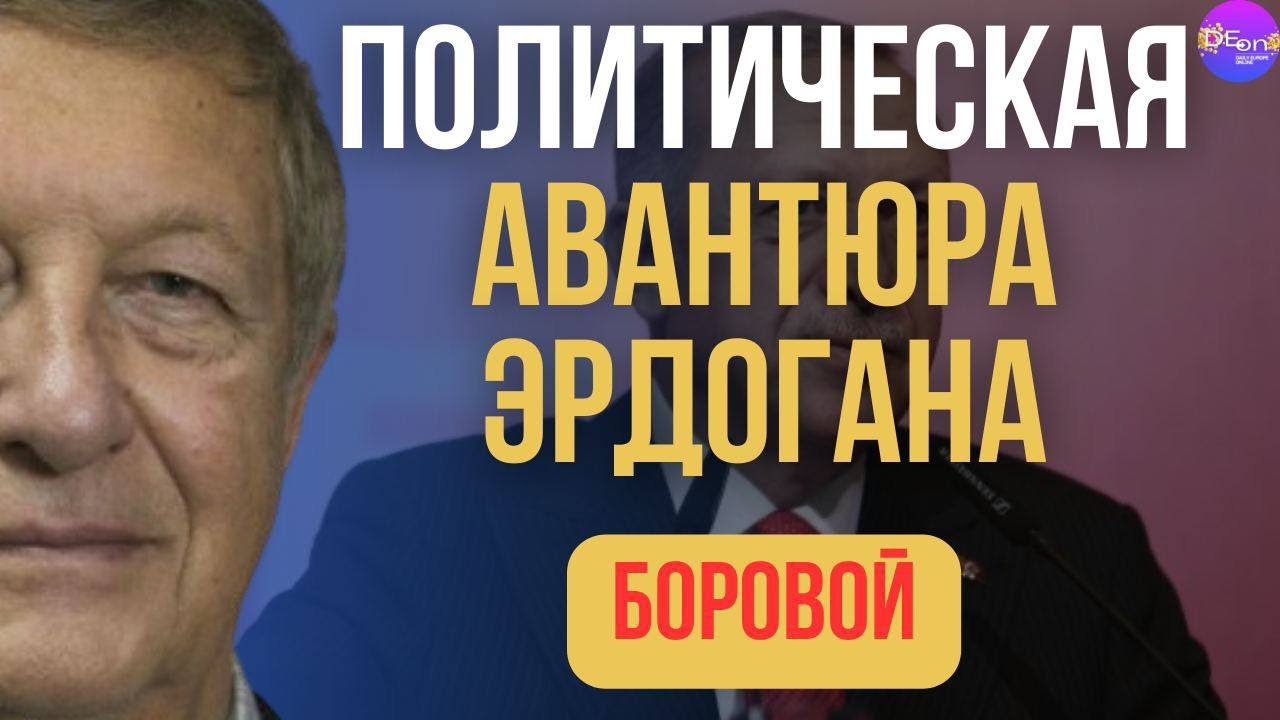 🔥 Боровой | ПОЛИТИЧЕСКАЯ АВАНТЮРА ЭРДОГАНА @borovonovodvo - YouTube