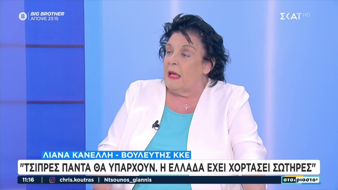 Η βουλευτής ΚΚΕ, Λιάνα Κανέλλη, καλεσμένη στους "Αταίριαστους" | 17/07 ...