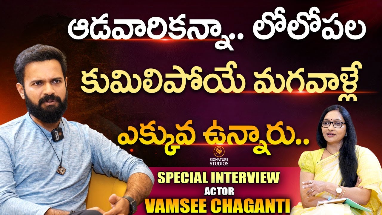 Actor Vamsee Chaganti Exclusive Interview | Journalist Anjali ...