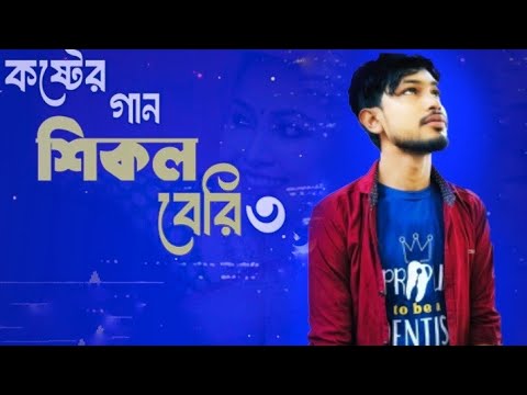 শিকল বেরি ৩ | শিমুল হাসান | Shikol Beri 3 | Shimul Hasan | Sm Shuvo | Shuvo Folk music - YouTube