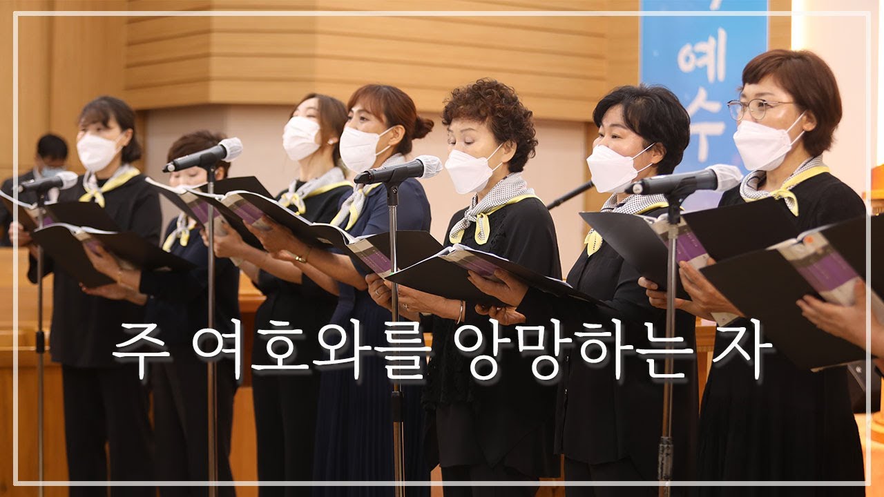 주 여호와를 앙망하는 자 Youtube