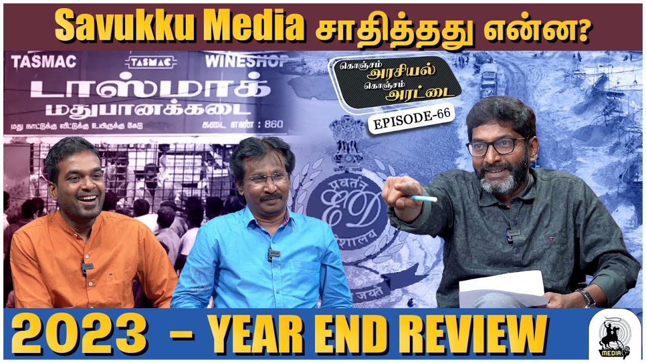 2023-ல் savukku media சாதித்ததும் ,கற்றதும் | Savukku Shankar Latest ...