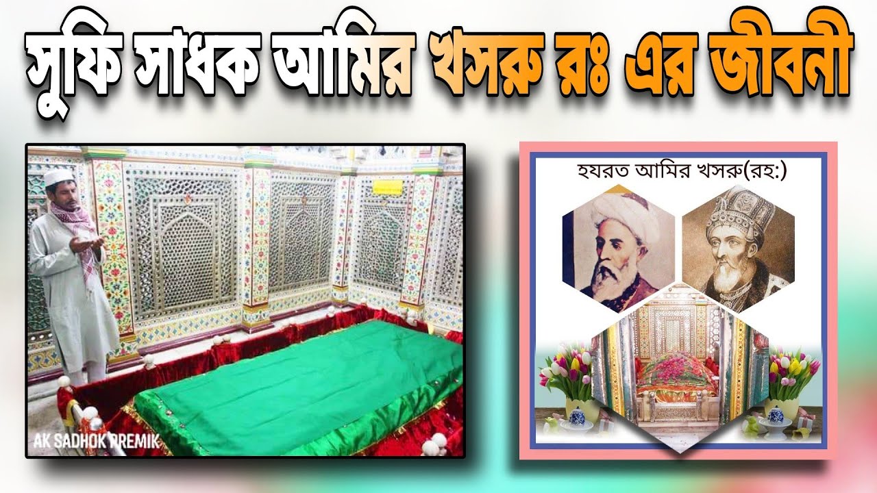 সুফি সাধক হযরত আমির খসরু রঃ এর জীবন কাহিনী / biography of sufi sadhok ...