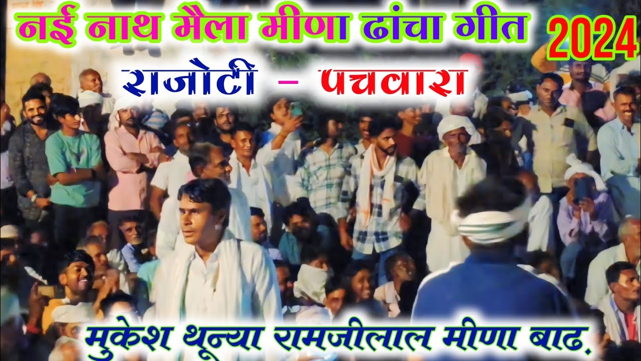 नई नाथ मैला मीणा ढांचा गीत।। 2024।। मुकेश थून्या रामजीलाल मीणा।। राजोटी ...
