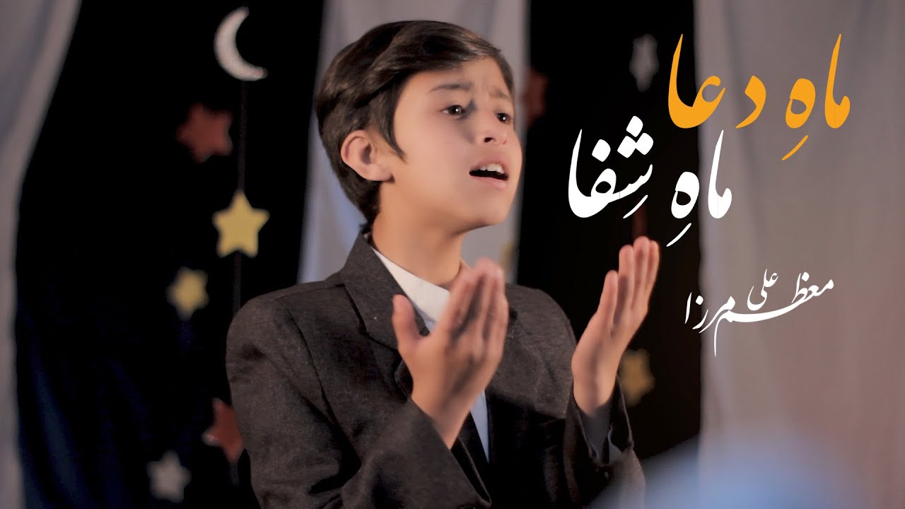 RAMZAN NEW KALAM 2020 II MUAZZAM ALI MIRZA II MAH E DUA II SING ONG STUDIO'S - YouTube