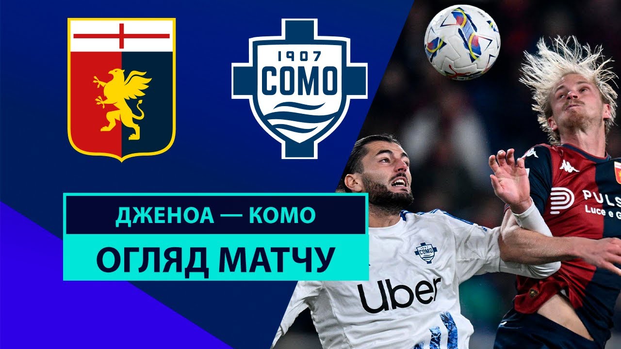 Дженоа — Комо Огляд матчу 12 тур Футбол Чемпіонат Італії
