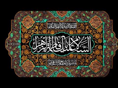Ziarat of Syeda Fatima Zahra (sa) | زيارة السيدة فاطمة الزهراء عليها السلام
