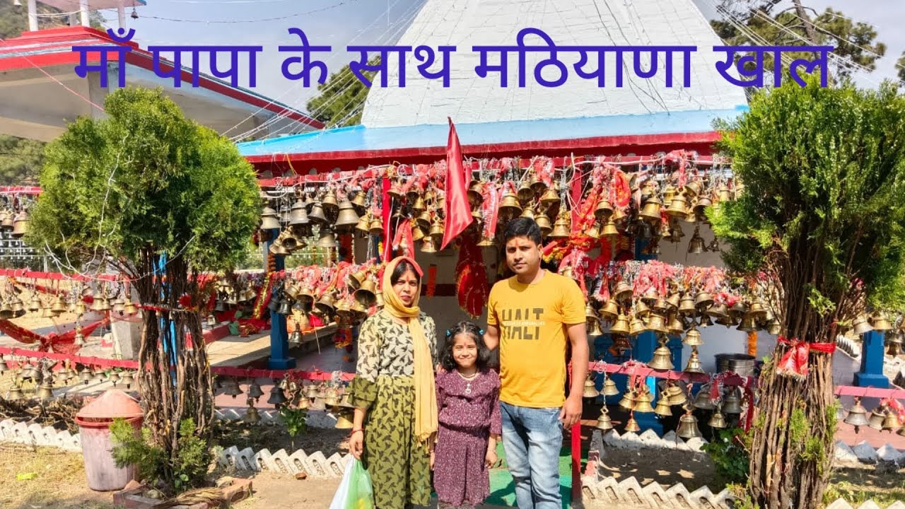 mummy papa ke sath mathiyana , मनोकामना पूर्ण मन्दिर (मठियाणा ) mandir ...
