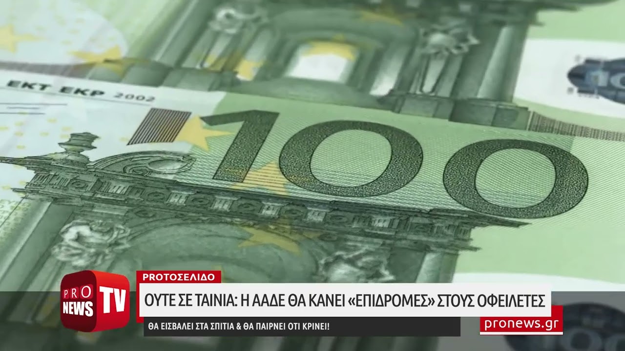Η ΑΑΔΕ ξεκινά «επιδρομές» στους οφειλέτες – Θα εισβάλει σε σπίτια & θα ...