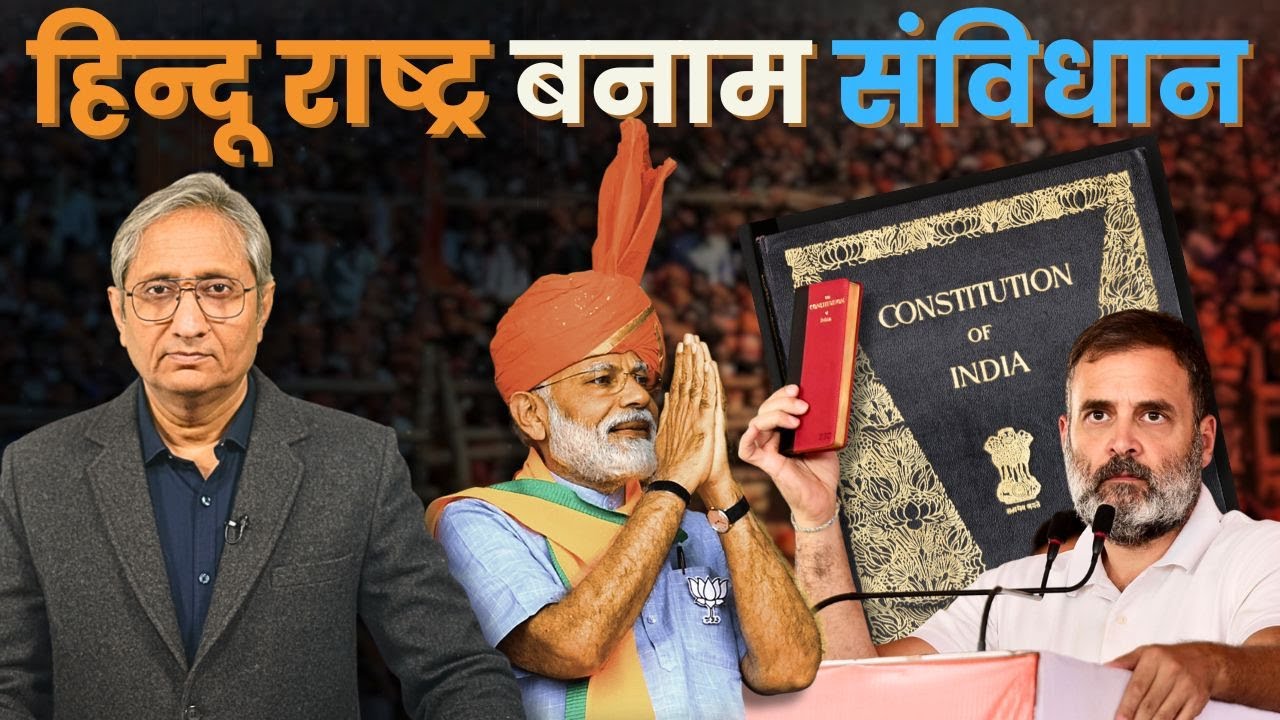 हिन्दू राष्ट्र बनाम संविधान | Hindu Rashtra vs Constitution - YouTube