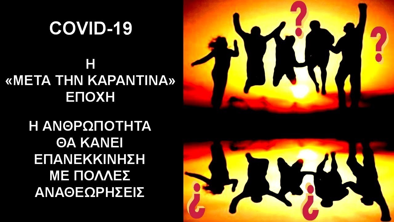 ΑΝΘΡΩΠΟΤΗΤΑ ΣΗΜΕΙΟ 0 | Η "ΜΕΤΑ ΤΗΝ ΚΑΡΑΝΤΙΝΑ" ΕΠΟΧΗ ☯ ΕΠΑΝΕΚΚΙΝΗΣΗ ...