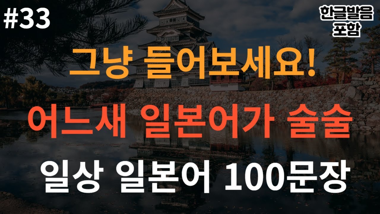 버스일본어 그냥 들어보세요 어느새 내 입에서 일본어가 술술 I 일상 일본어 100문장 I 3회 반복듣기 I 일본어 회화