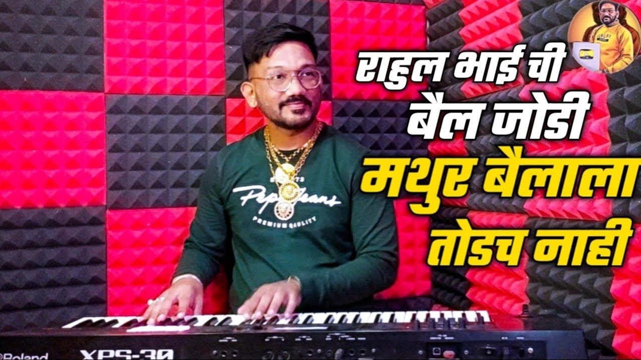 New Mathur Song | मथुर बैलाला तोडच नाय | Rahul bhai chi bail jodi | On ...