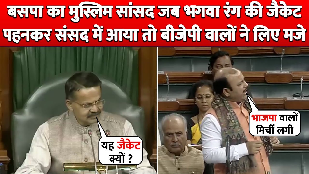 BSP का Muslim MP जब भगवा रंग की Jacket पहनकर Parliament में आया तो BJP ...