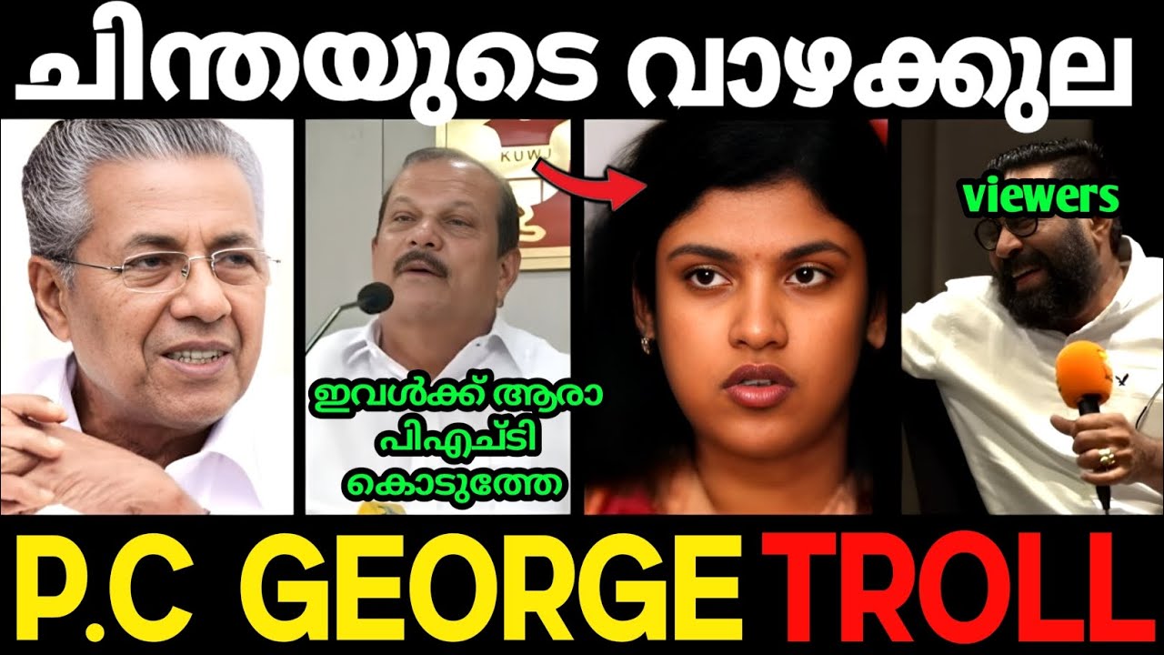 pc George: വളരെ അഥപ്പദനം 😂 | troll | malayalam | AR TROLLS | - YouTube